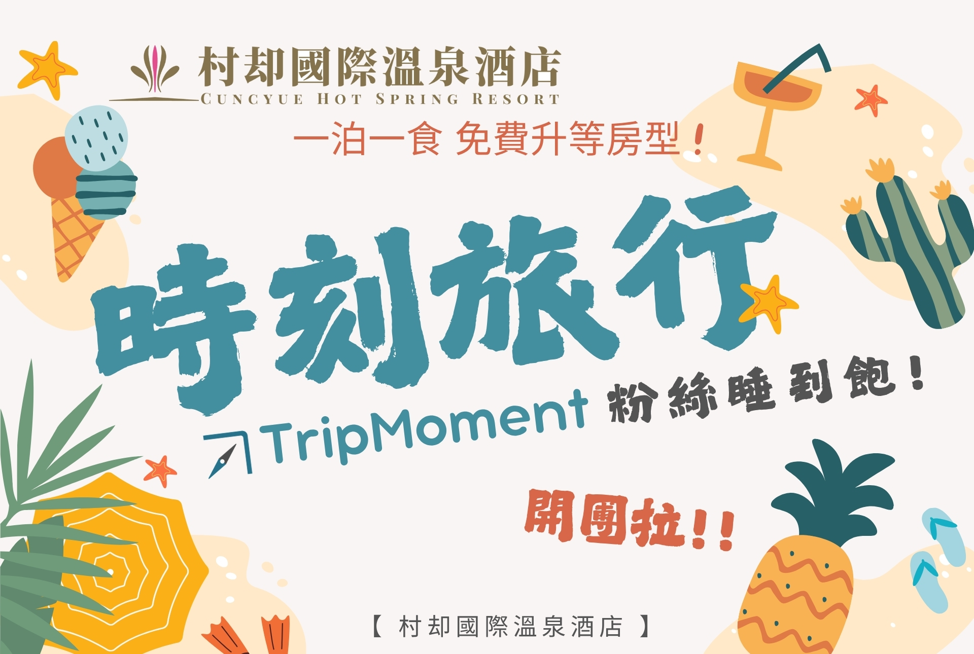 時刻旅行獨家！ 宜蘭村却國際溫泉酒店【夏日 Chill 旅】專案，不分平假日免費升等家庭客房！ | TripMoment 時刻旅行